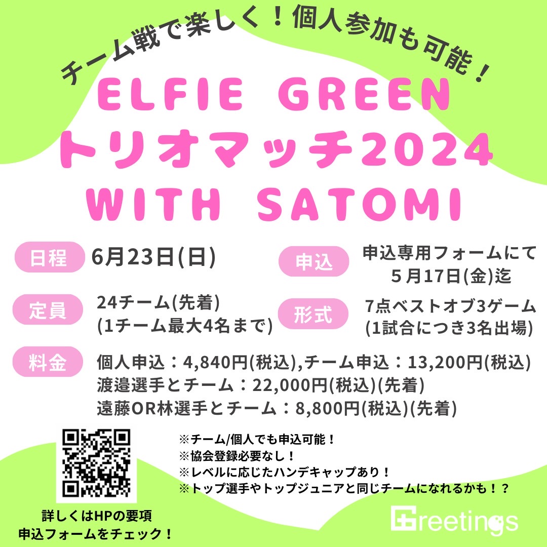 ELFIE GREEN トリオマッチ with Satomi チーム＆組合せ発表！ - GreetingsSquash