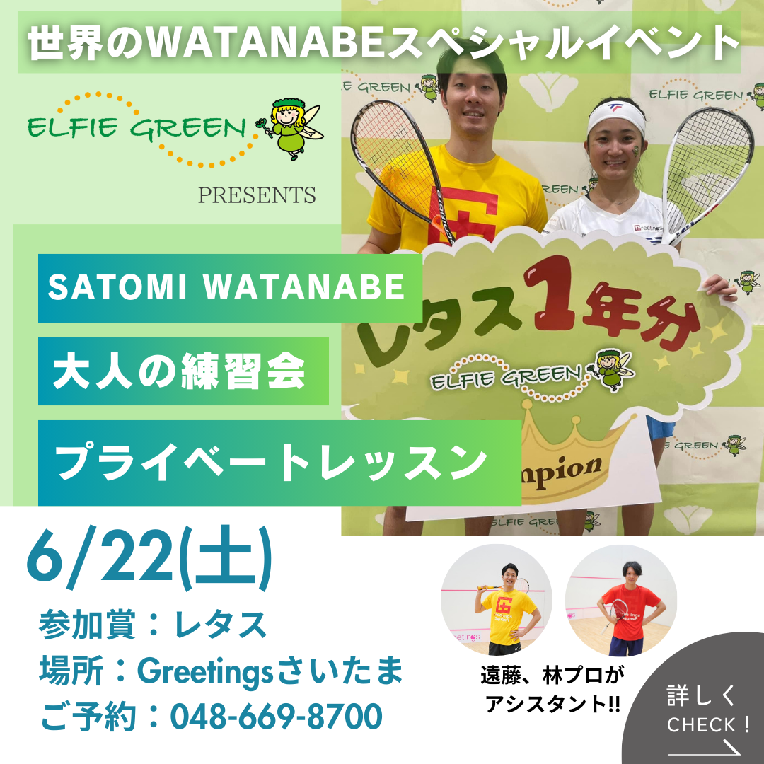 ELFIE GREEN×渡邉聡美選手によるスペシャルイベント - GreetingsSquash